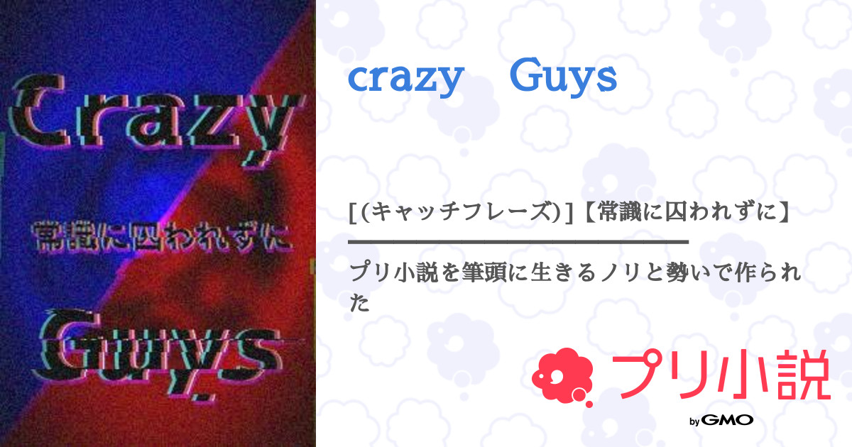 crazy Guys - 全2話 【連載中】（ひかまるさんの小説） | 無料スマホ夢小説ならプリ小説 byGMO